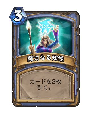 ハースストーン - 魔力なる知性 | Arcane Intellect - SAMURAI GAMERS
