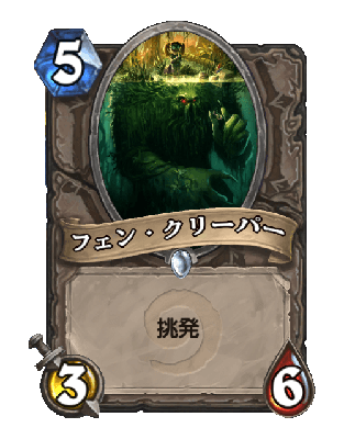 ハースストーン - フェン・クリーパー | Fen Creeper - SAMURAI GAMERS