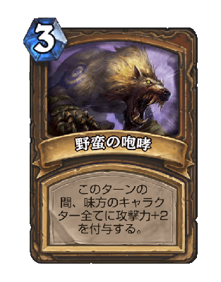 ハースストーン - 獰猛な咆哮 | Savage Roar - SAMURAI GAMERS