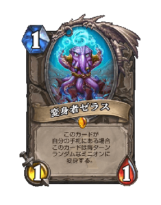 ハースストーン - 変身者ゼラス | Shifter Zerus - SAMURAI GAMERS