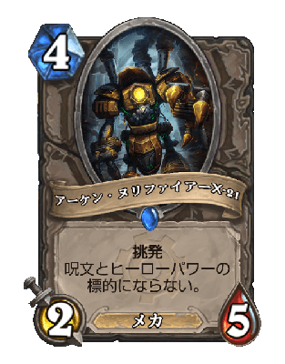 ハースストーン - アーケン・ヌリファイアーX-21 | Arcane Nullifier X-21 - SAMURAI GAMERS