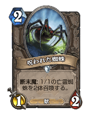 ハースストーン - 呪われた蜘蛛 | Haunted Creeper - SAMURAI GAMERS