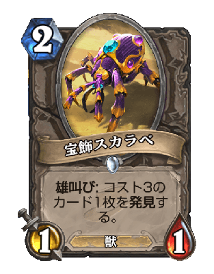 ハースストーン - 宝飾のスカラベ | Jeweled Scarab - SAMURAI GAMERS