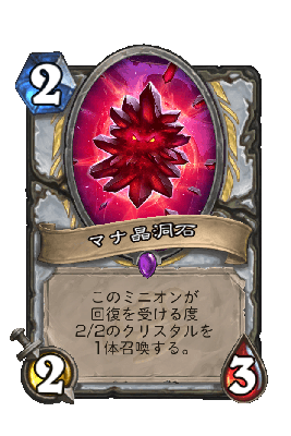 ハースストーン - マナ晶洞石 | Mana Geode - SAMURAI GAMERS