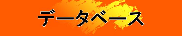 DBブレイカーズ（DBDDB）の攻略 -SAMURAI GAMERS