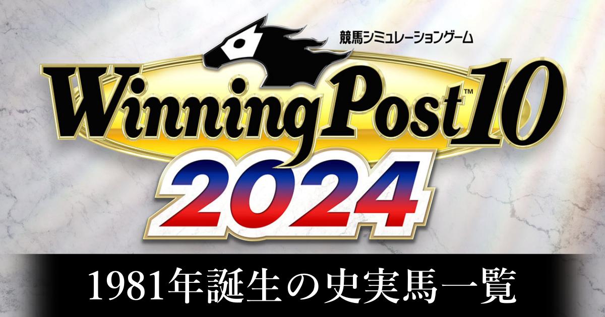 【ウイニングポスト10 2024】1981年誕生の史実馬一覧 - SAMURAI GAMERS
